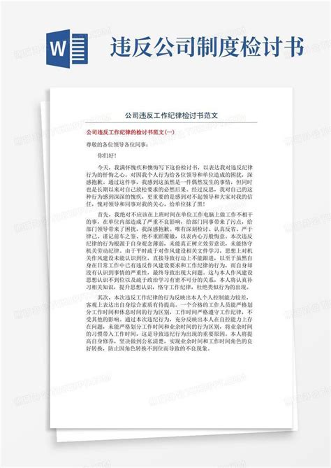 公司违反工作纪律检讨书范文word模板下载编号lkokggre熊猫办公
