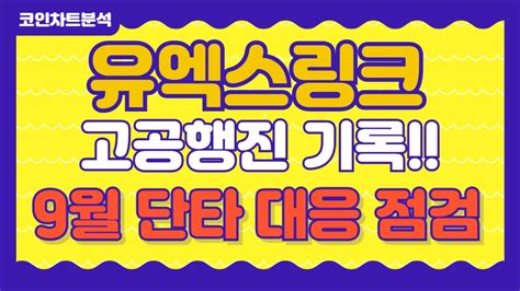 유엑스링크 차트 분석 유엑스링크 고공행진 9월 단타 대응 점검 Youtube