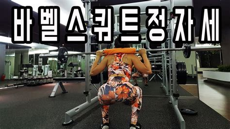 바벨 스쿼트 정자세 완전 정복ㅣ고민수 Youtube