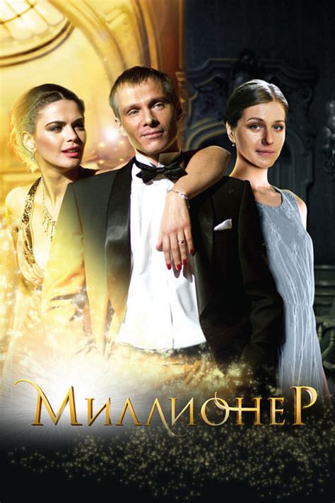 Millionaire, 2012 Movie Posters at Kinoafisha