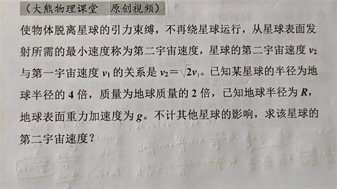 高一物理已知半径和质量的关系星球的第二宇宙速度怎么算 教育 在线教育 好看视频