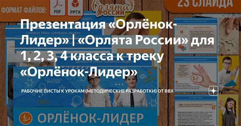 Презентация «Орлёнок Лидер «Орлята России для 1 2 3 4 класса к треку «Орлёнок Лидер