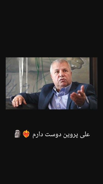 علی پروین برو دیگه😂🗿 Youtube