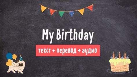 My Birthday — Мой День рождения Текст на английском языке с переводом и аудио