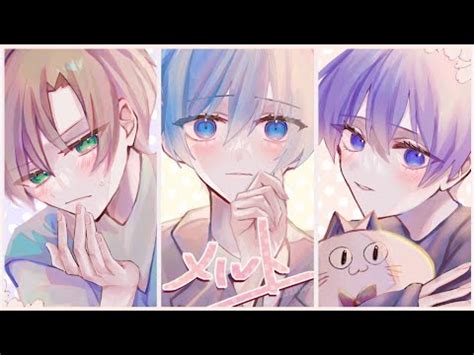 メルト 成人男性三人組 YouTube