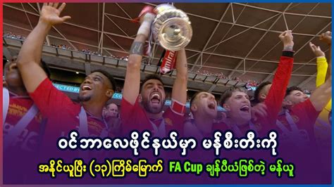 မန်စီးတီးကို အနိုင်ယူပြီး Fa Cup မှာ ၁၃ ကြိမ်မြောက် ချန်ပီယံဖြစ်ခဲ့တဲ့ မန်ယူနိုက်တက် Youtube