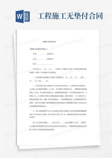 工程施工合同补充协议Word模板下载 熊猫办公