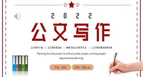 机关公文写作与处理培训课件ppt模板下载 Lfppt