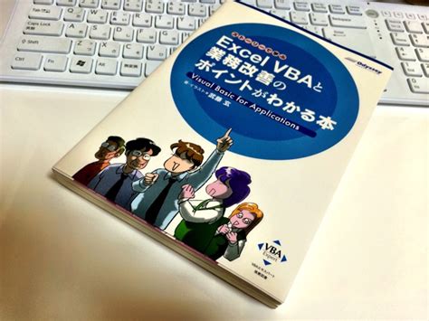 【レビュー】「ストーリーで学ぶ excel vbaと業務改善のポイントがわかる本」は物語形式で星くんといっしょにvbaを業務に生かす方法を学べる！