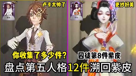 盘点第五人格12件溯洄奇珍时装红蝶杰克囚徒你收集了几件？ 小米游戏中心