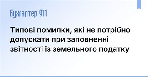 Типові помилки які не потрібно допускати при заповненні звітності із земельного податку