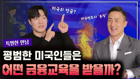 🇺🇸 평범한 미국인들은 어떤 금융교육을 받을까ㅣ특별한 만남ㅣ미국변호사존청 Youtube