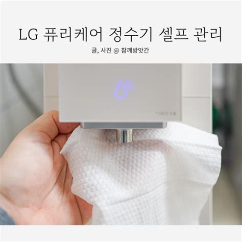 Lg 퓨리케어 오브제컬렉션 정수기 셀프 관리 출수구 청소 하는 법 네이버 블로그