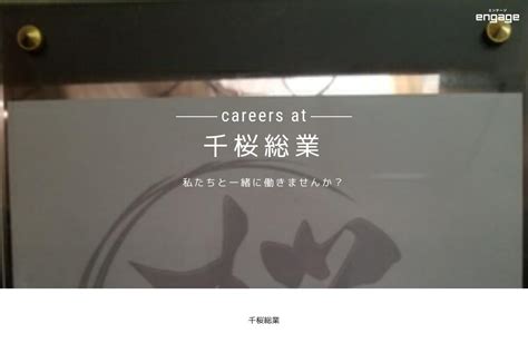 千桜総業の採用求人情報 engage