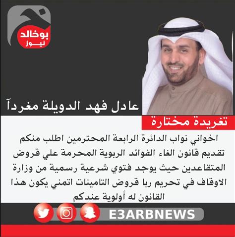 جريدة بوخالد نيوز الكويت عادل فهد الدويلة مغردآ اخواني نواب
