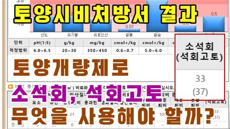 토양개량제 선택 소석회 석회고토는 토양 상태에 따라 선택하세요 Youtube