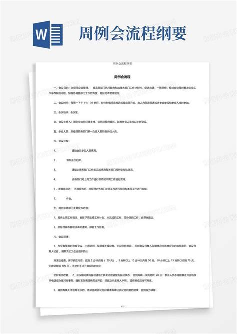 周例会流程纲要 Word模板下载编号lmnggowy熊猫办公
