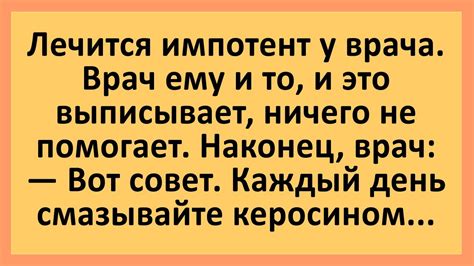 Лечится импотент у врача Анекдоты смешные до слез Юмор Приколы Youtube