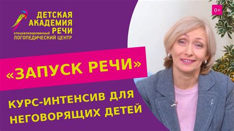 🗣 Курс интенсив «Запуск речи для неговорящего ребенка Запуск речи у неговорящего ребенка 12