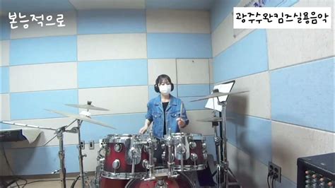 본능적으로 킴즈실용음악드럼 드럼기타색소폰 Youtube