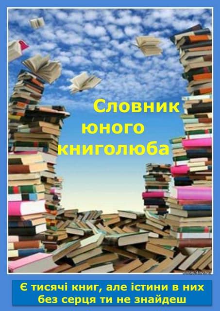 словарь юного книголюба Pptx