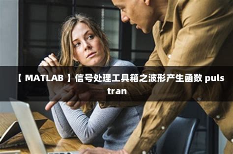 MATLAB 信号 处理工具箱之波形产生函数 pulstran 伙伴云