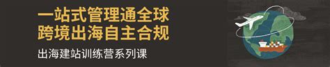 建站专家一站式为您揭秘：一站式管理通全球 跨境出海自主合规