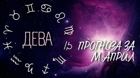 ♍ Астрологична прогноза за зодия ДЕВА м АПРИЛ ♍ Youtube