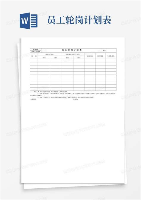 员工轮岗计划表Word模板下载 编号qkazkbkw 熊猫办公