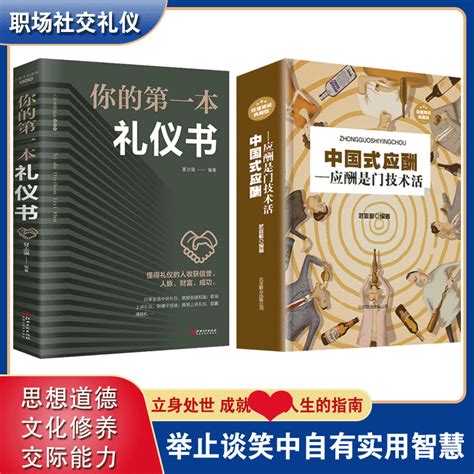 套2册中国式应酬你的d一本礼仪书饭局与潜规则正版书籍商务社交祝酒词书酒桌上的文化大学会应酬试职场人情世故的人脉学k虎窝淘