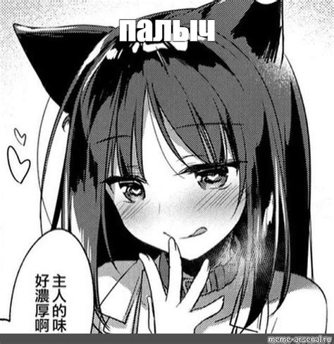 Создать мем аниме милые ахегао Neko аниме неко Картинки Meme