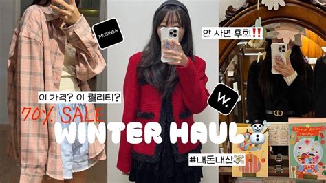 남쪽구슬 키작녀 패션 데일리룩 똥손 뷰티 모공부자 올해 마지막 영상이 될 것 같은 여행 중 잠깐잠깐씩 편집해서 만든 겨울 세일 패션 하울 미리 새해 복 많이