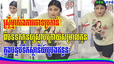 ស្ត្រី ម្នាក់ រង ការ ចោទ ប្រកាន់ ទុក កូន ឲ្យ ស្លាប់ ក្រោយ សម្រាល កូន នៅ បន្ទប់ទឹក ស្ថានីយ៍ ប្រេង