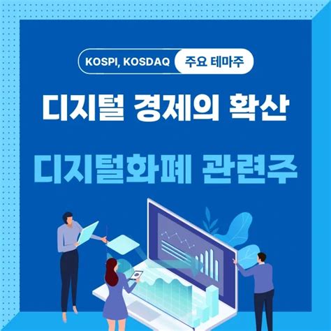 중앙은행 디지털화폐cbdc 관련주 Top 7 디지털 경제 확산