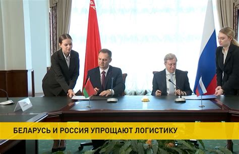 Беларусь и Россия упрощают логистику