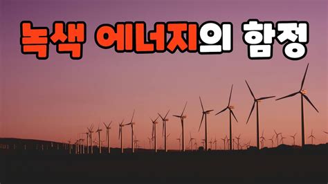 바람이 멈추면 유럽의 재생 에너지 위기 Youtube