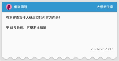 備審問題 升大學考試板 Dcard