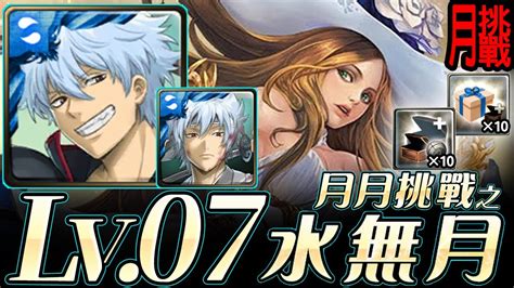 《神魔之塔》銀時輕鬆打 回復顛倒也不怕 「lv07 六月挑戰任務」 月月挑戰之水無月 2023 『挑戰任務 Lv7』直播片段【手