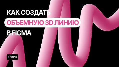 Урок в Фигме: Создаем 3D линию с градиентной заливкой - YouTube
