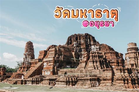 วัดมหาธาตุ อยุธยา