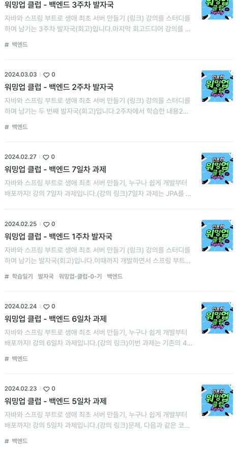 워밍업 클럽 0기 백엔드 참여 후기 Groot님의 블로그 인프런 커뮤니티