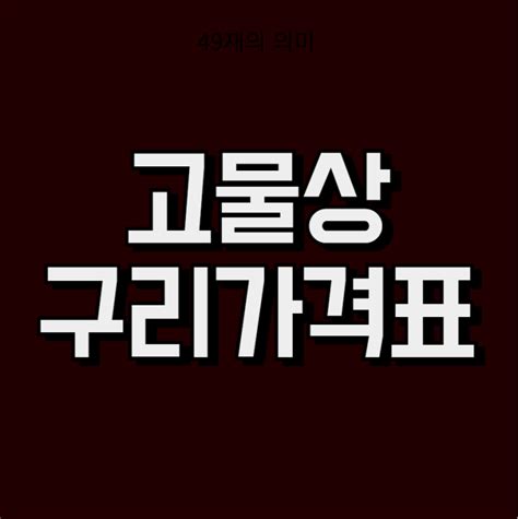 고물상 구리가격표 구리 1kg 가격 시세 네이버 블로그