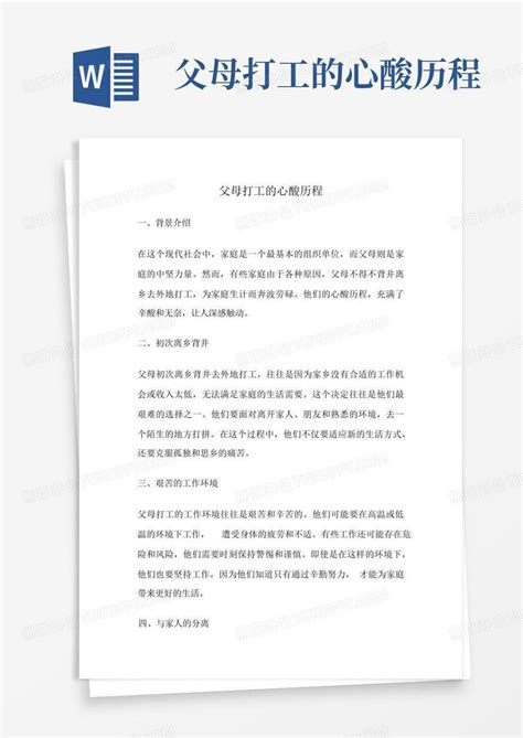 父母打工的心酸历程word模板下载 编号qzpjdyvp 熊猫办公
