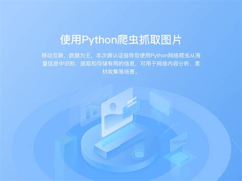 华为云微认证 使用Python爬虫抓取图片
