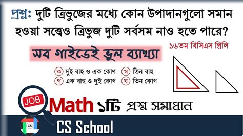 16th Bcs Preliminary Math Geometry জ্যামিতি ত্রিভুজের সর্বসমতা Community Solution School