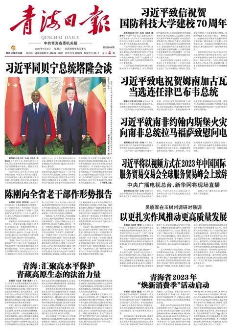 青海日报数字报 2023年09月02日 第1版要闻