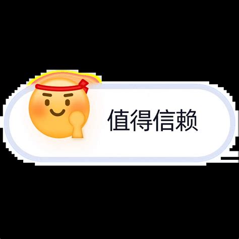 花瓣素材 表情包对话框电商文字 值得信赖 48241118 花瓣网