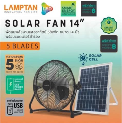 Lamptan พัดลม โซล่าเซลล์ Solar Cell พลังงานแสงอาทิตย์ 14 นิ้ว ขนาด 5ใบพัด พร้อมที่ชาร์จusb ชาร์จ