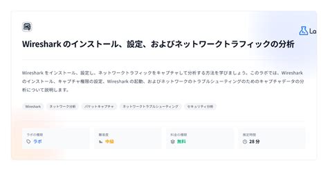 Wireshark のインストール、設定、およびネットワークトラフィックの分析 Labex