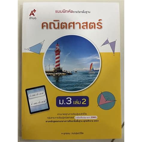 แบบฝึกหัดคณิตศาสตร์ ม 3 เล่ม2 ฉบับปรับปรุง2560 อจท Shopee Thailand